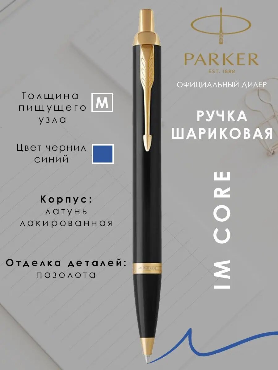 Ручка шариковая подарочная Паркер IM Core