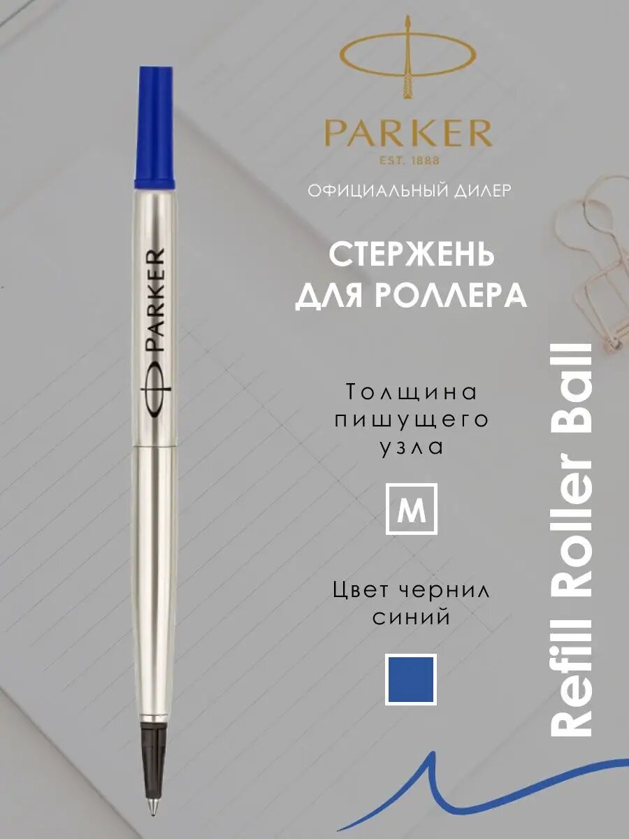 Стержень роллер для ручки роллера Паркер синий