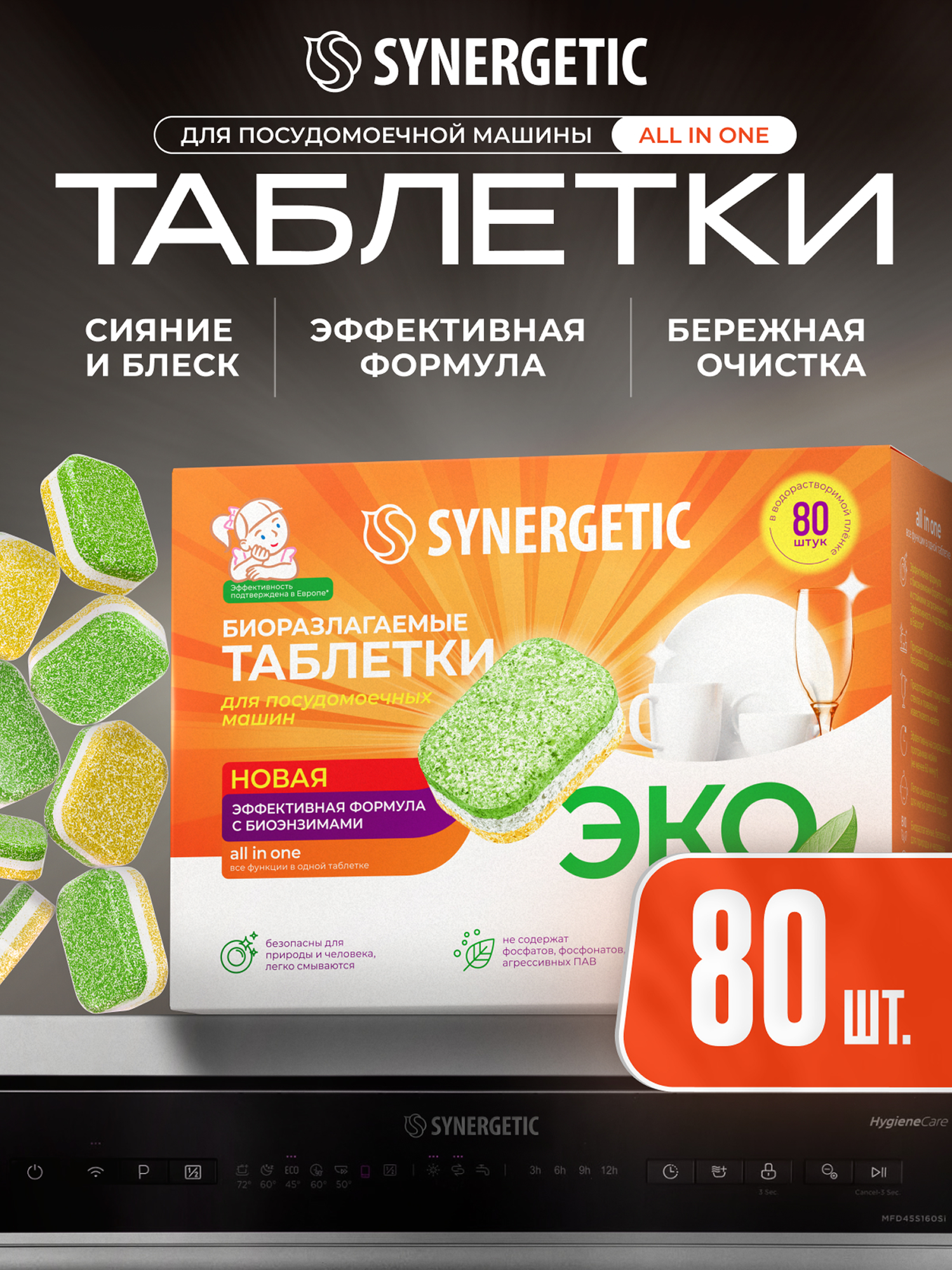 Биоразлагаемые бесфосфатные таблетки для посудомоечных машин SYNERGETIC в водорастворимой пленке, 80 шт.