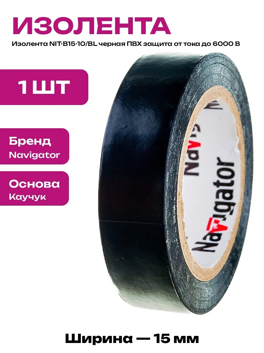 Лента ПВХ изоляционная черная NIT-B15-10/BL ширина 15 мм 6кВ