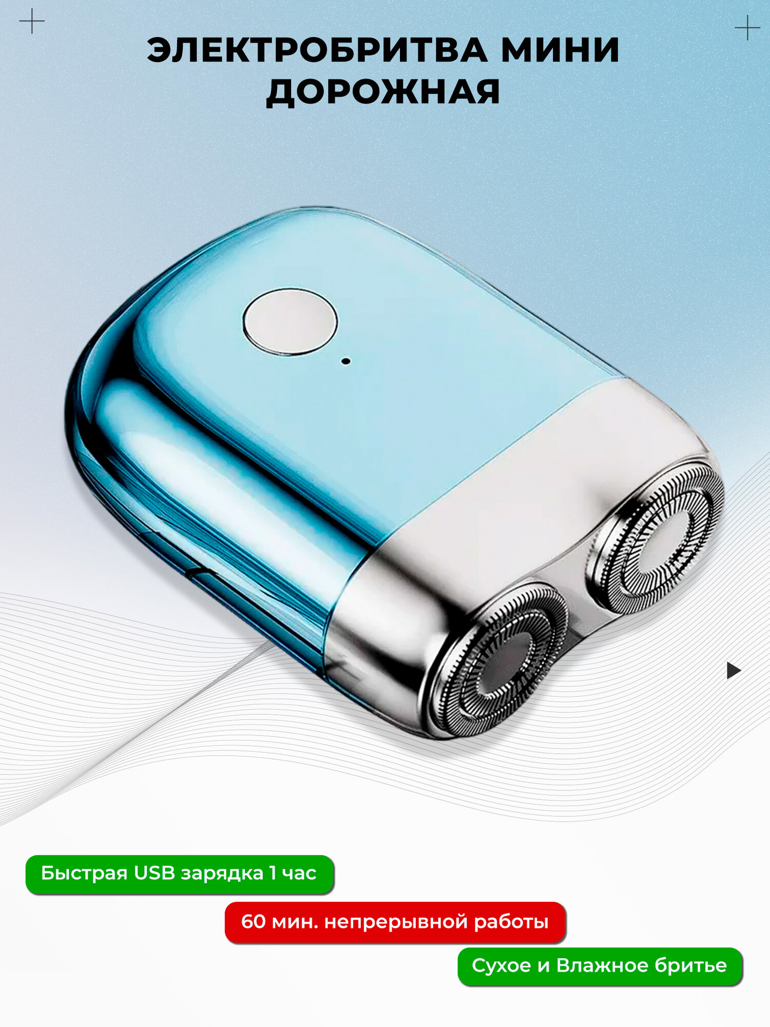 Электро бритва для мужчин электрическая; Электробритва мужская для сухого и влажного бритья