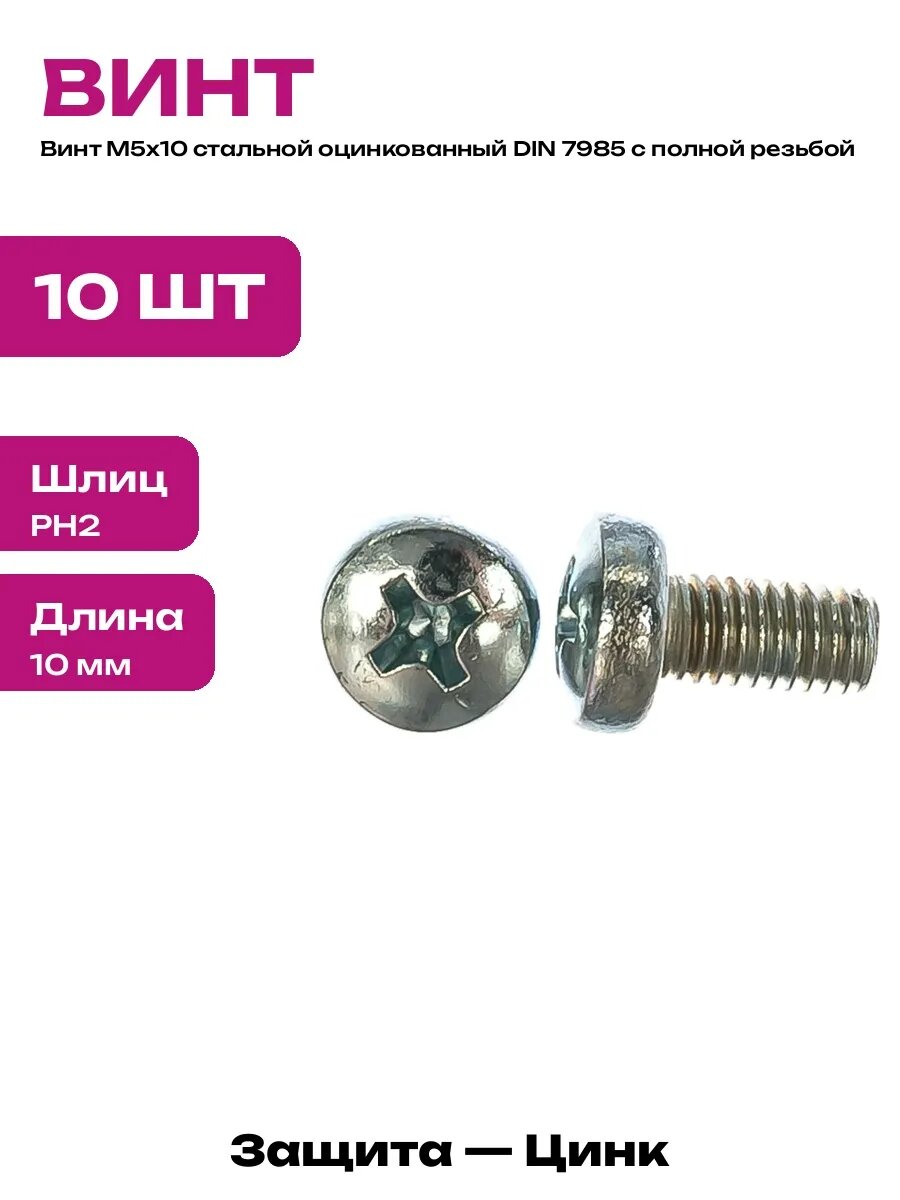 Винт стальной М5х10 DIN 7985 оцинкованный шаг резьбы 0.8 мм