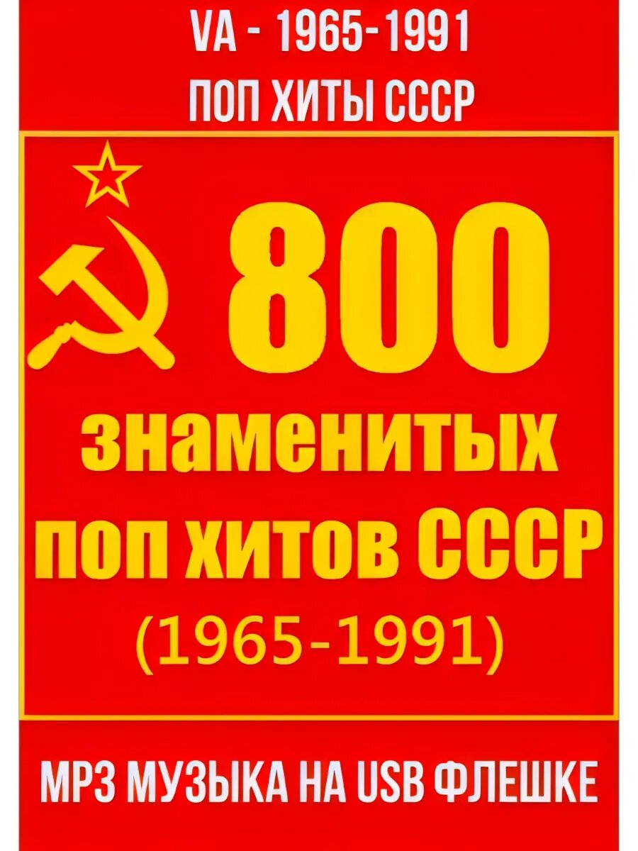 1965-1991 Поп хиты СССР (800 песен) (MP3-USB)