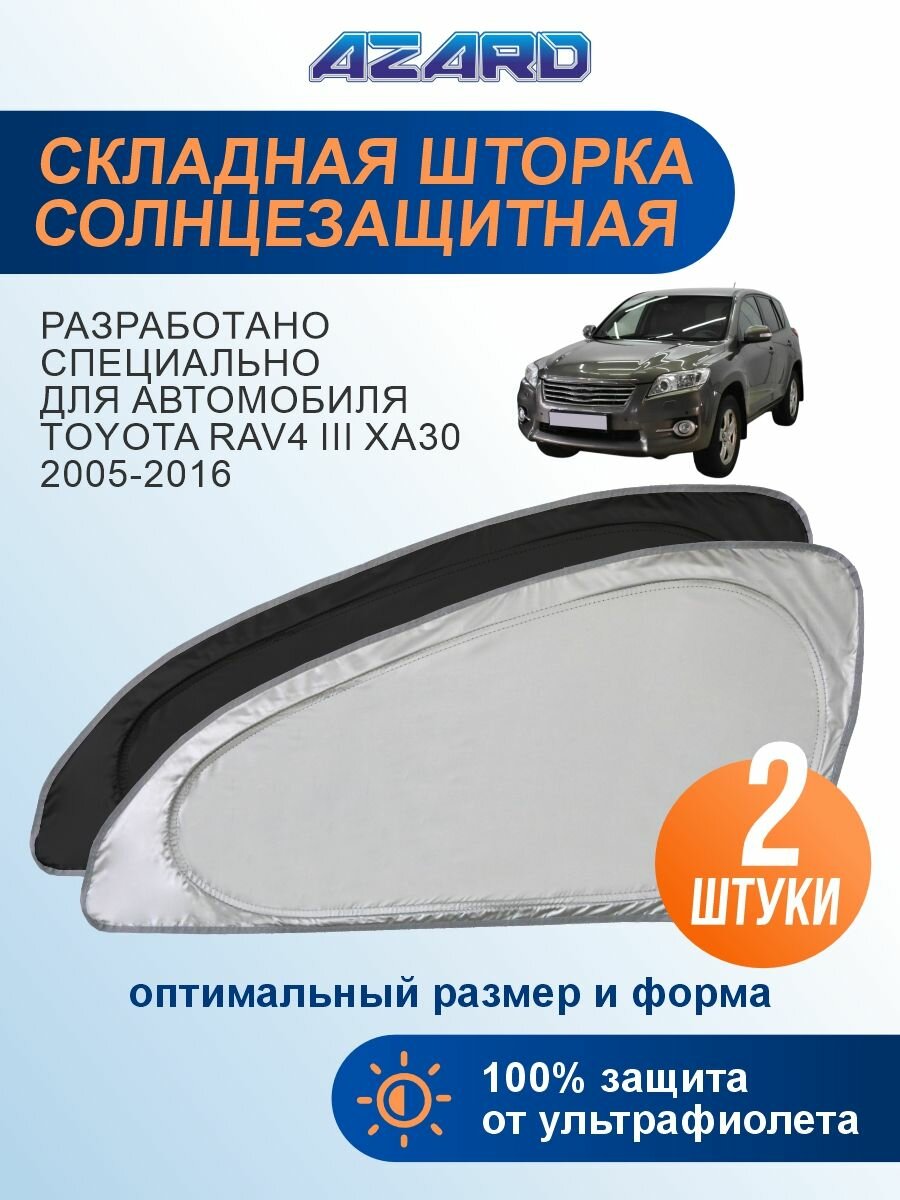 Шторки автомобильные боковые на передние стекла Azard Toyota RAV4 XA30 2005-2016 / солнцезащитные шторки на окна автомобиля Тойота РАВ4, 2 шт.