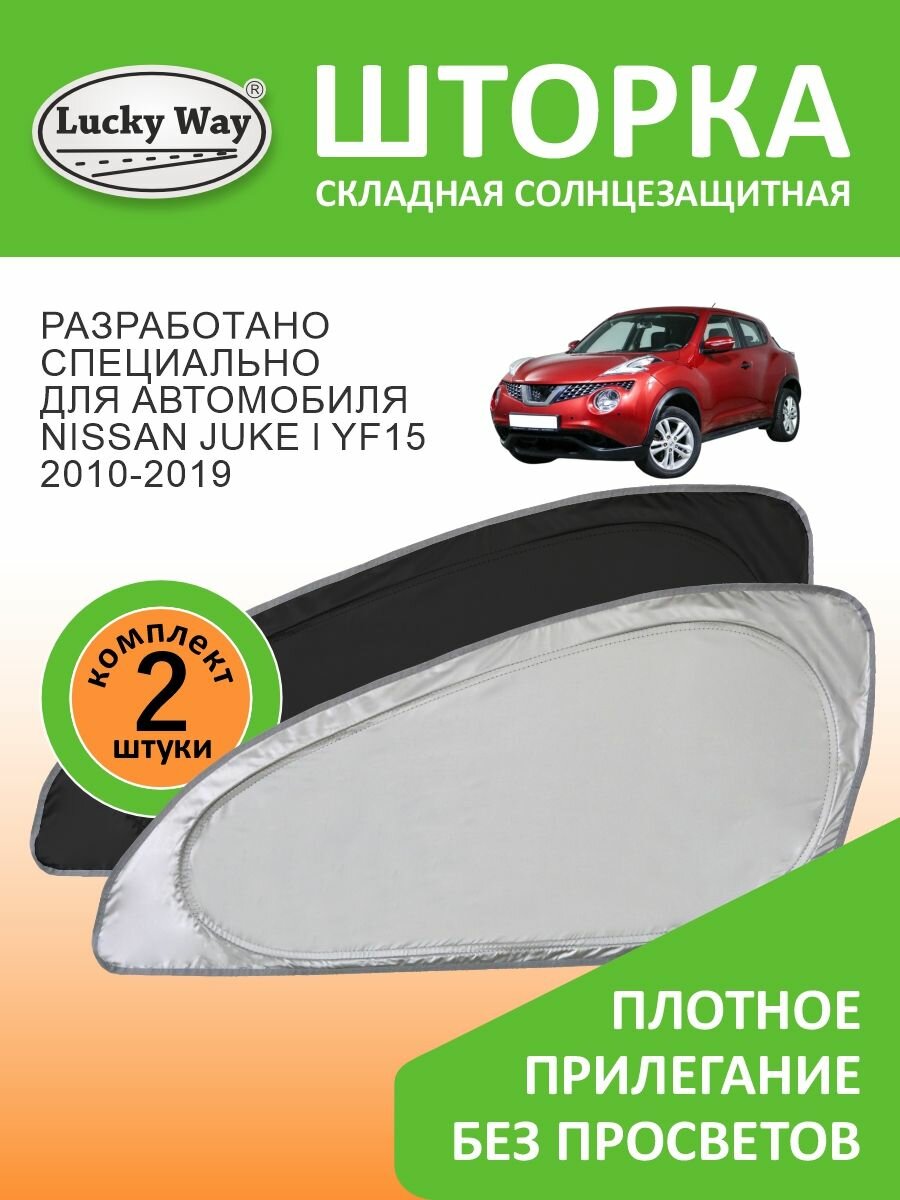 Шторки автомобильные боковые на передние стекла Lucky Way Nissan Juke YF15 2010-2019 / солнцезащитные шторки на окна автомобиля Ниссан Джук, 2 шт.