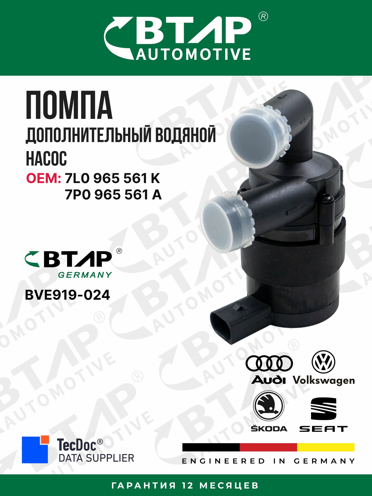 Дополнительный водяной насос (помпа) 7L0965561K AUDI / SEAT / VW