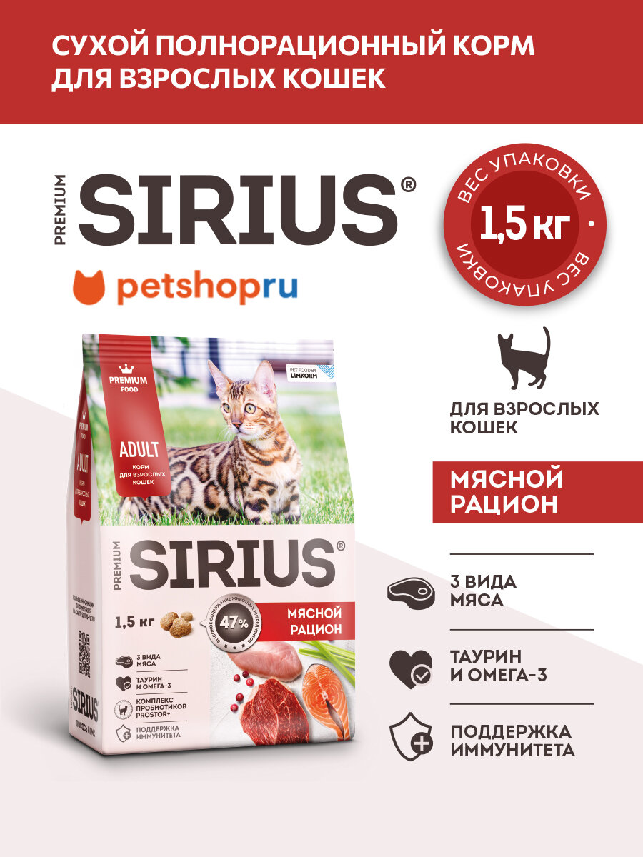 SIRIUS Сухой корм для взрослых кошек Мясной рацион, 3 вида мяса, 1,5 кг