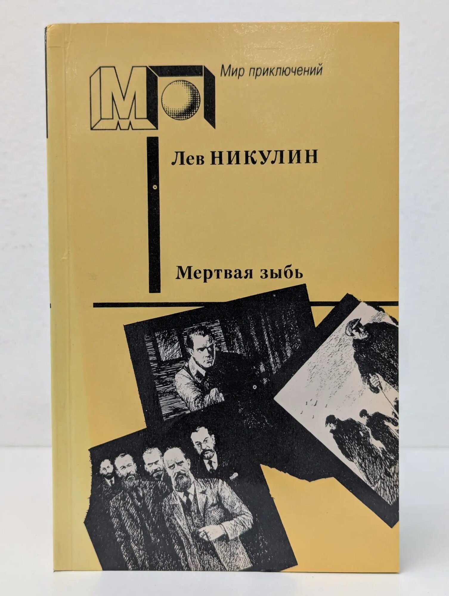 Мир приключений. Мертвая зыбь Никулин Лев Вениаминович 1991