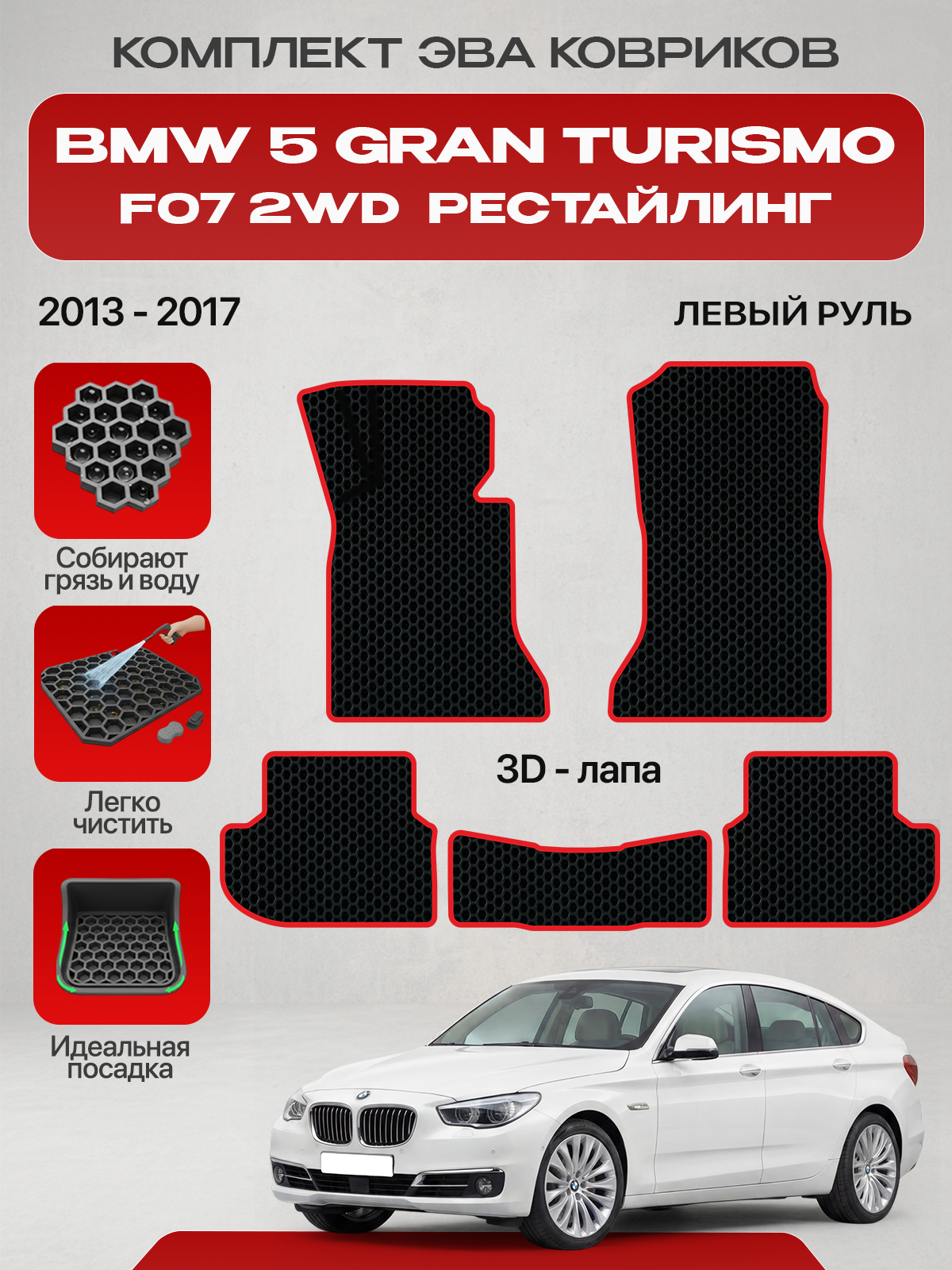 Эва коврики для BMW 5 GRAN TURISMO F07 2WD 2013-2017 Рестайлинг Левый руль, черный с красным кантом(БМВ 5 Гран Туризмо кузов Ф07, 2вд задний привод, Рестайлинг) Eva, Ева