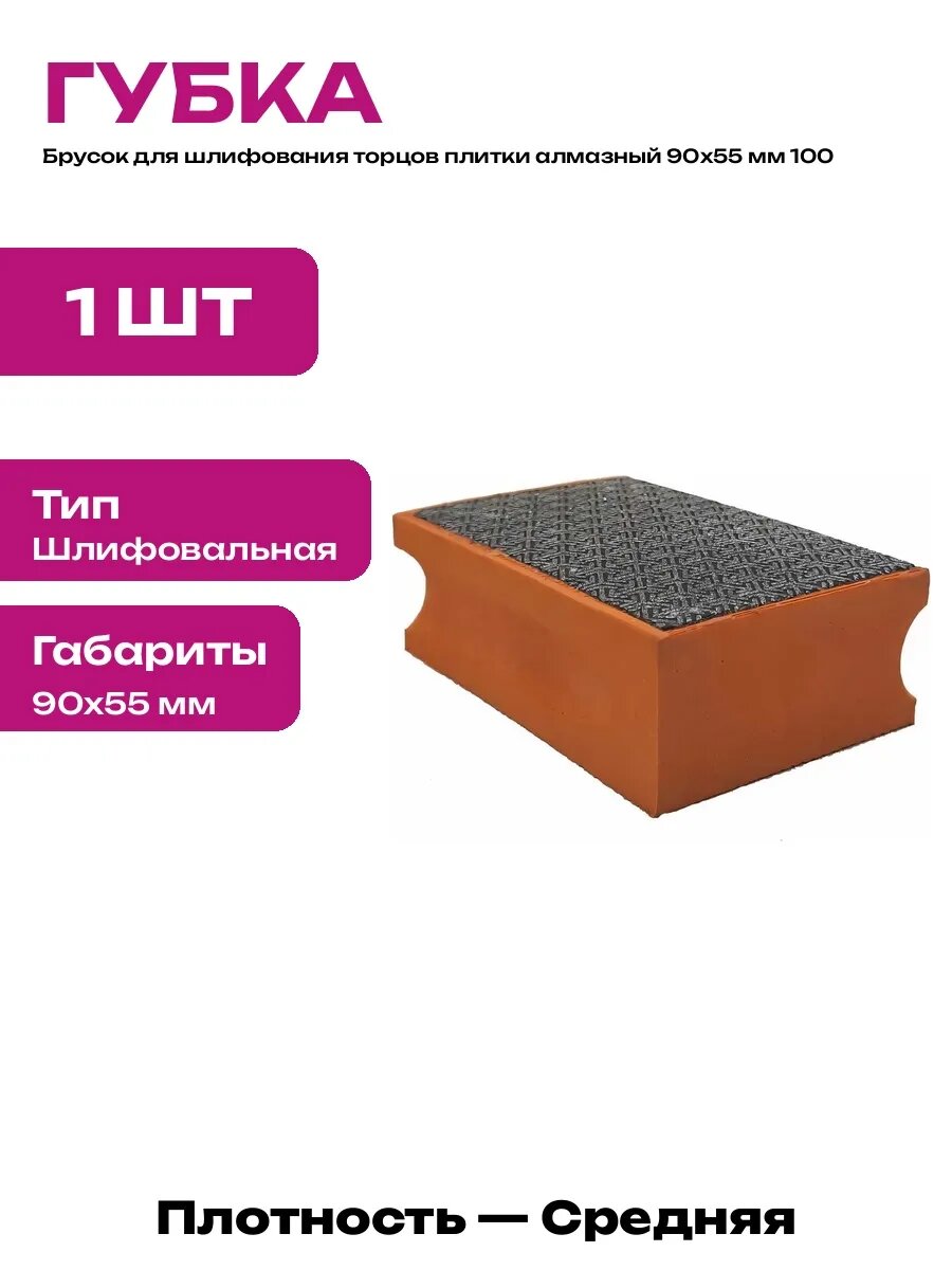 Губка для ручной обработки кромок плитки алмазная зерно 100