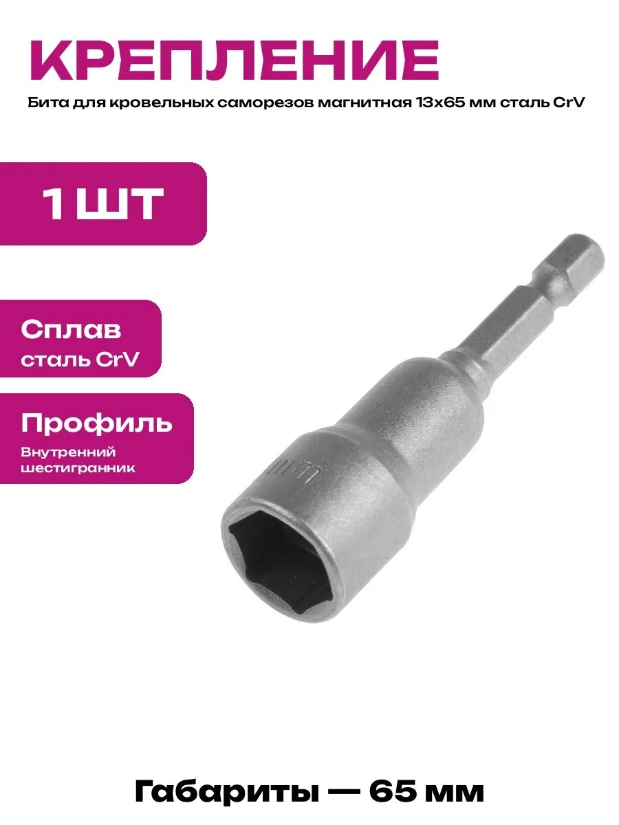 Бита магнитная 13х65 мм с торцевой головкой шестигранник CrV