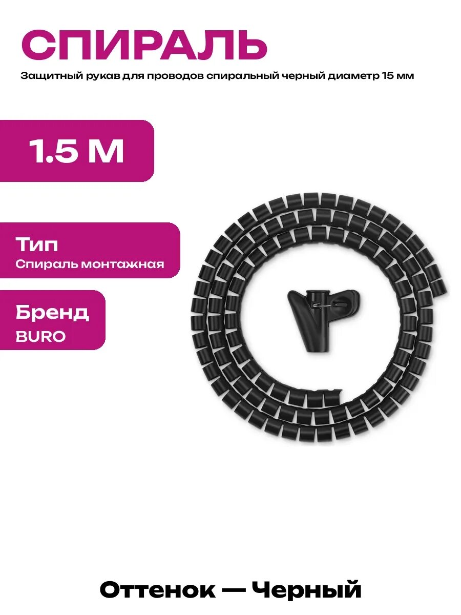Органайзер для проводов на стол спиральный черный диаметр 15