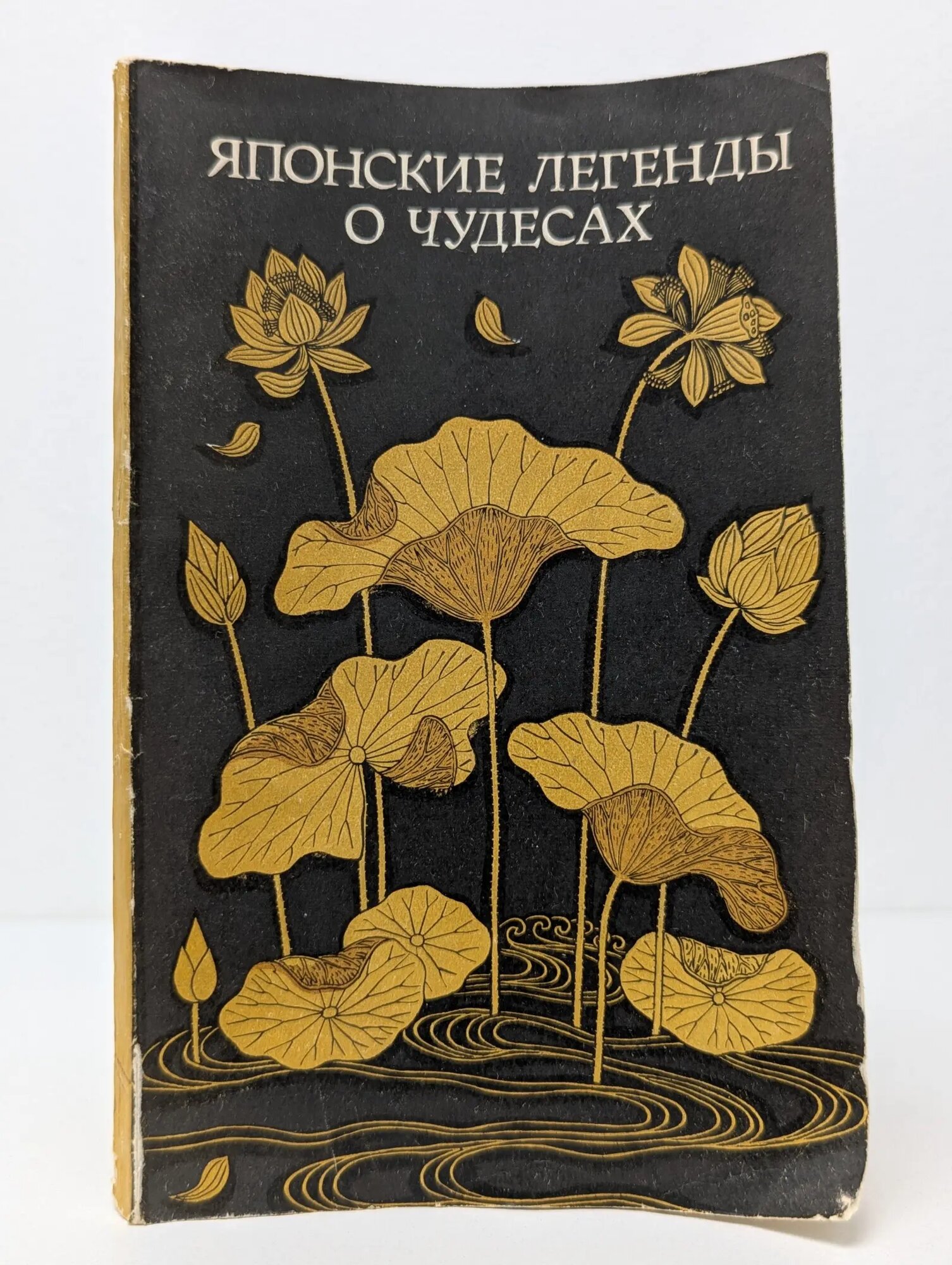 Японские легенды о чудесах (IX-XI век) Сборник 1984