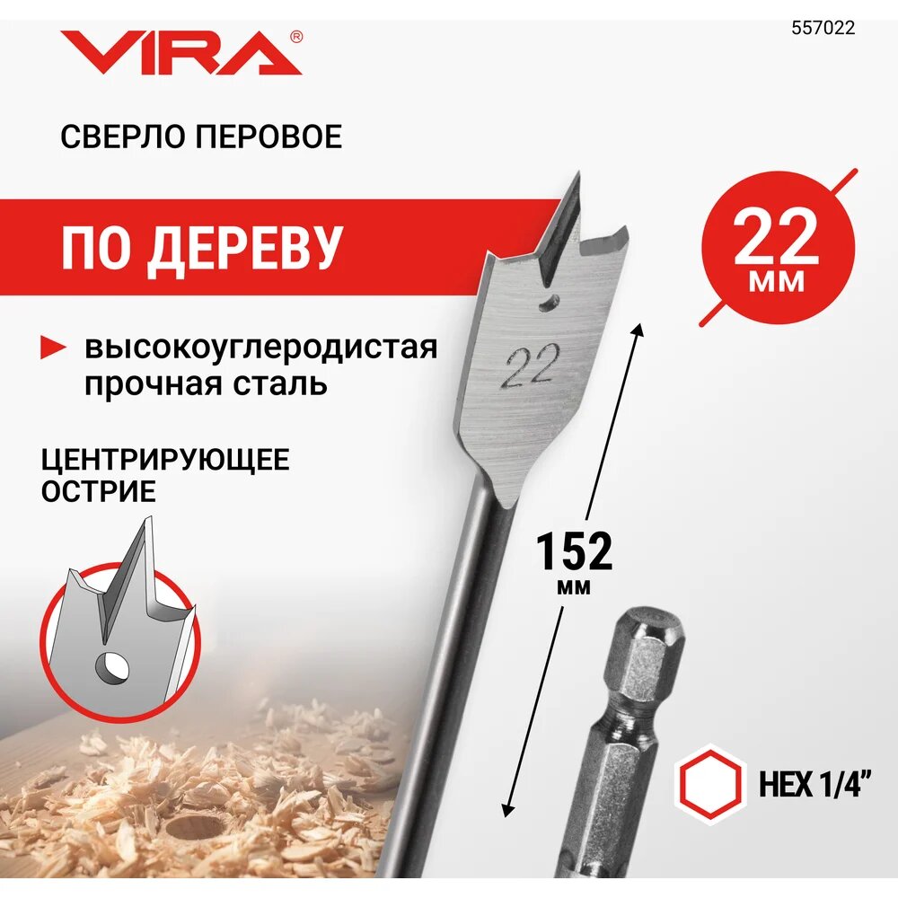 Сверло перовое по дереву (22х152 мм) Vira 557022