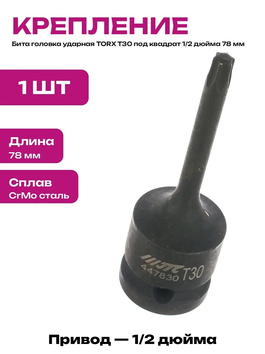 Бита головка ударная 1/2 TORX T30х78мм сталь CrMo для гаража