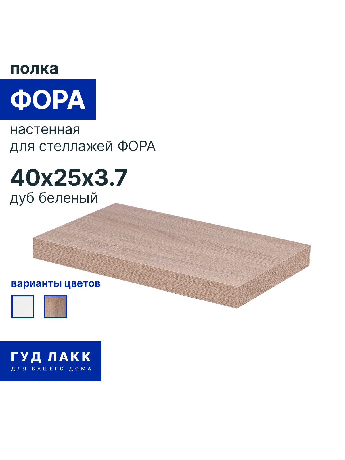 Полка настенная ГУД лакк Фора, 40х25 см, тамбурат, дуб беленый