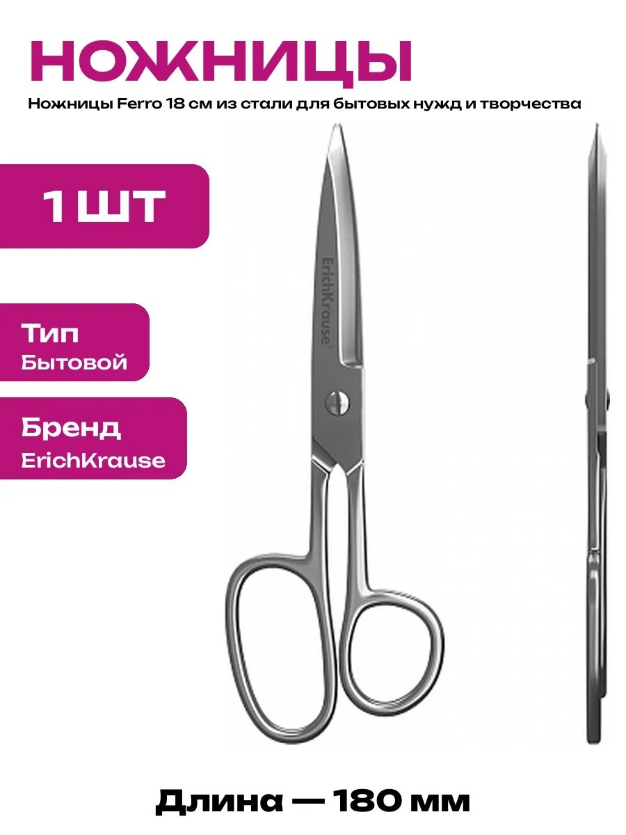 Ножницы универсальные Ferro 18 см стальные для тонкой пленки