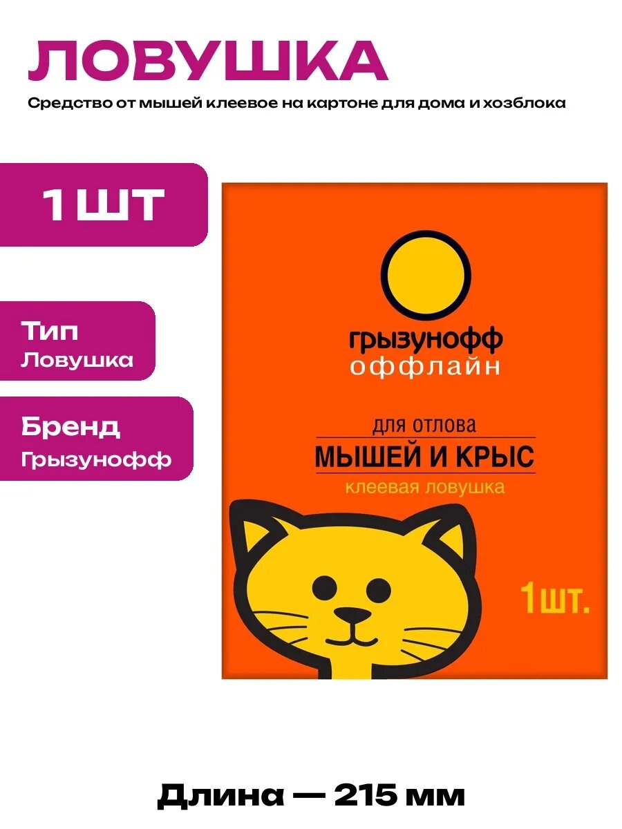 Ловушка для грызунов клеевая на картоне габариты 160х215 мм