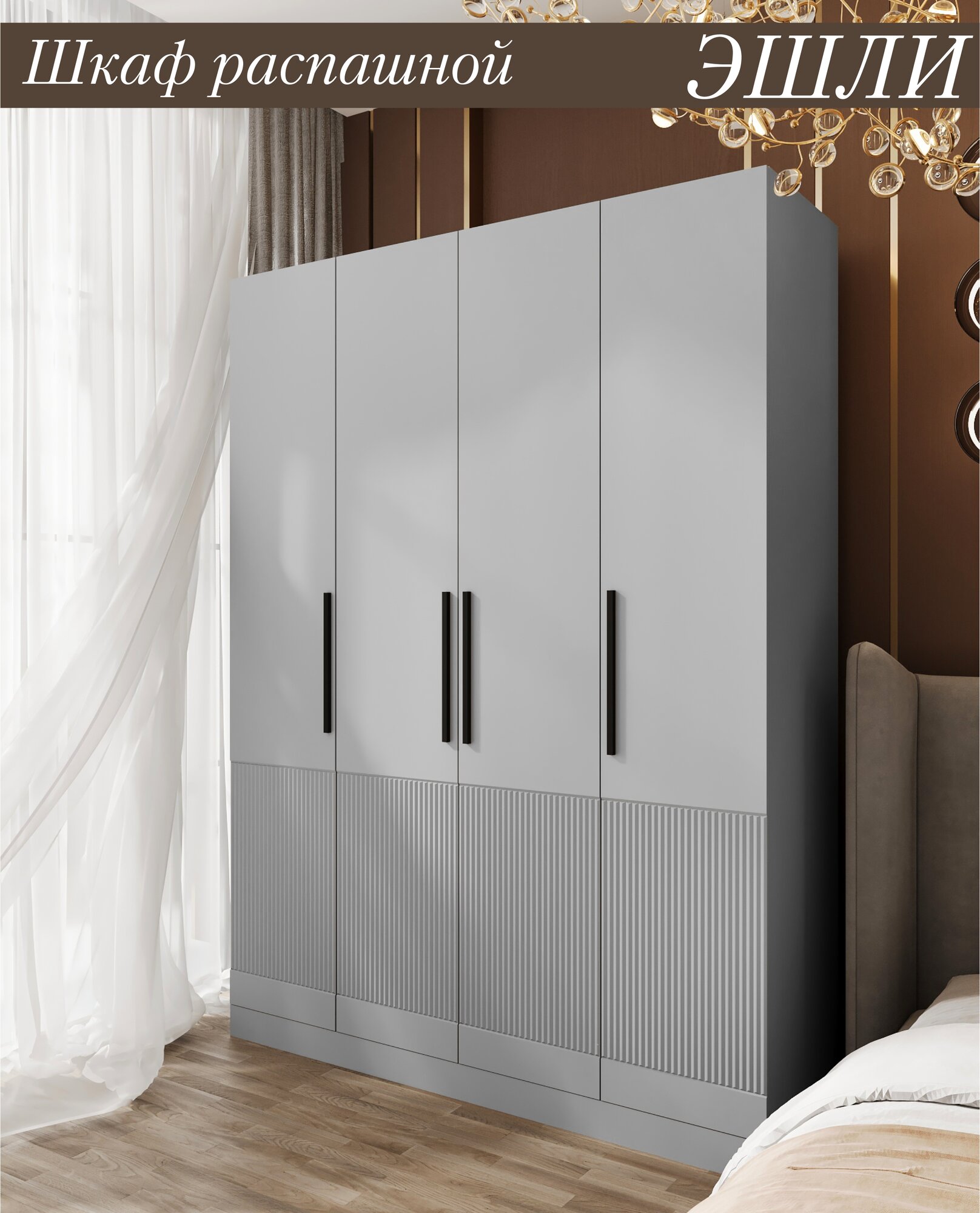 Распашной шифоньер Surafasad "Эшли", светло-серый, для одежды, ЛДСП, МДФ