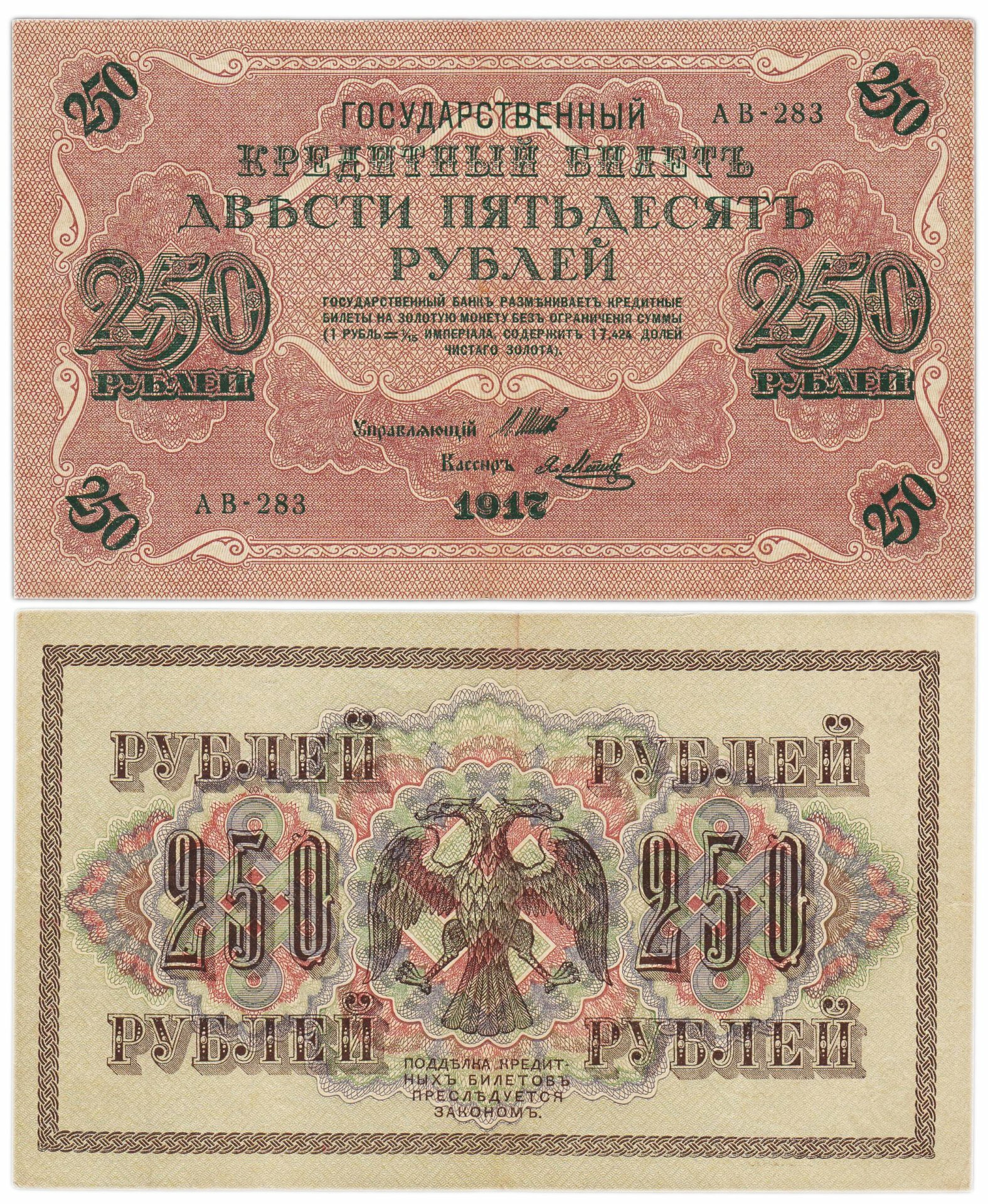 250 рублей 1917 Управляющий - Шипов, Кассир - Метц