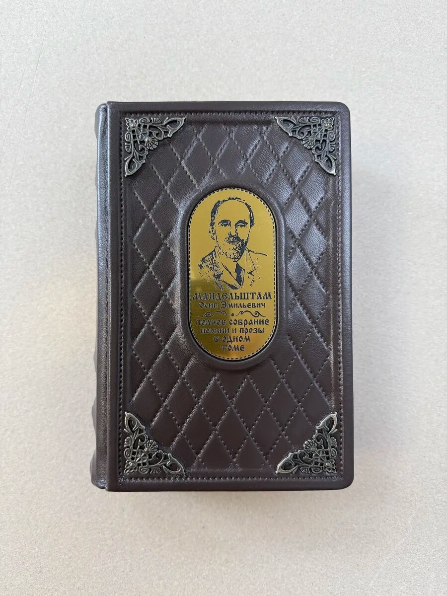 Осип Мандельштам. Собрание поэзии и прозы (кожаная книга)