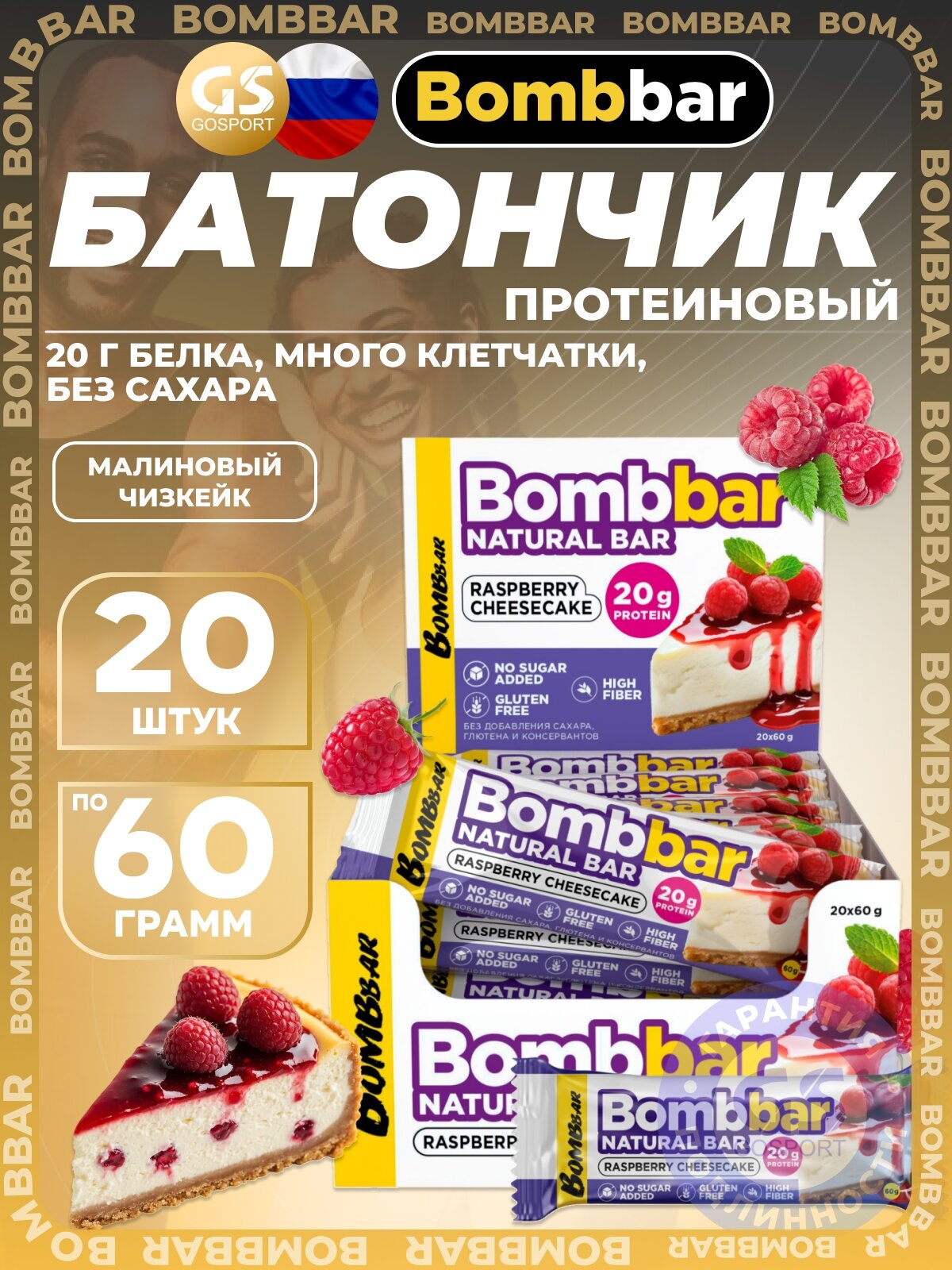 Протеиновый батончик BombBar Protein Bar 20 x 60 г, Малиновый чизкейк