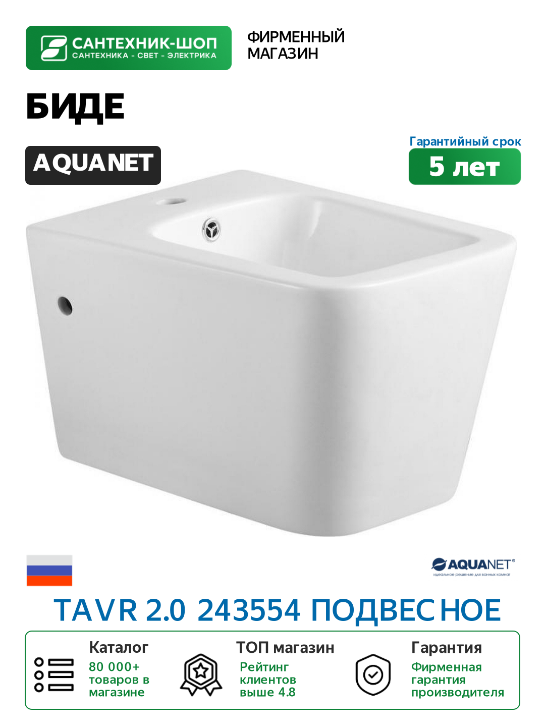 Биде Aquanet Tavr 2.0 243554 подвесное с одним отверстием под смеситель