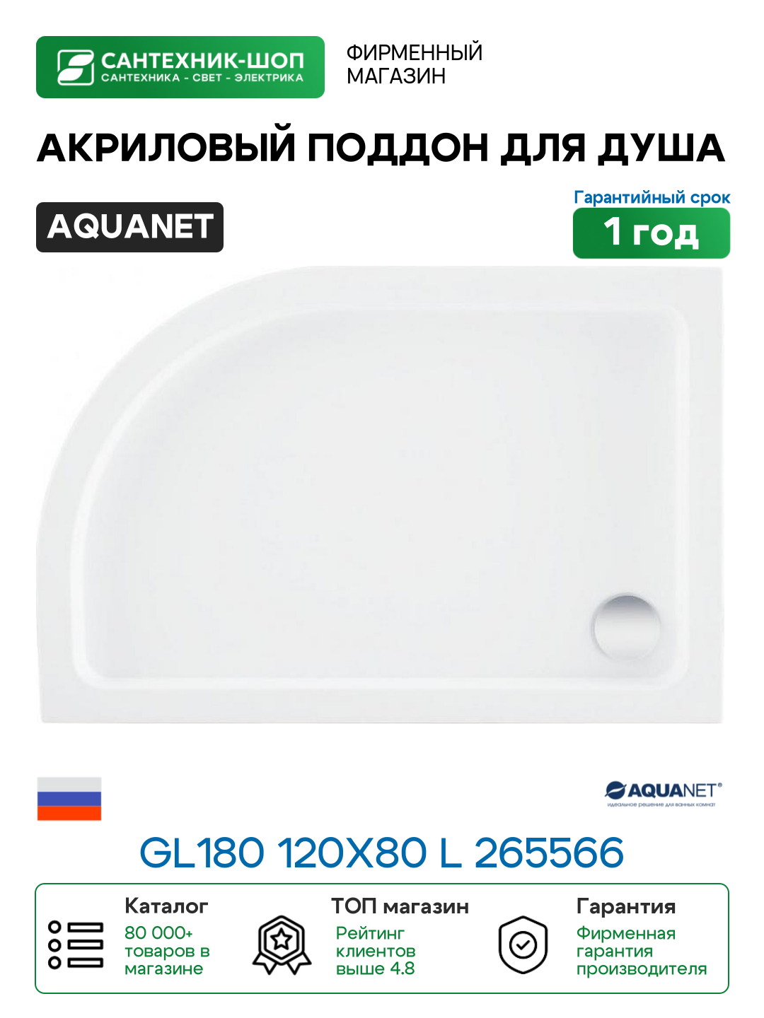 Акриловый поддон для душа Aquanet GL180 120x80 265566 Белый
