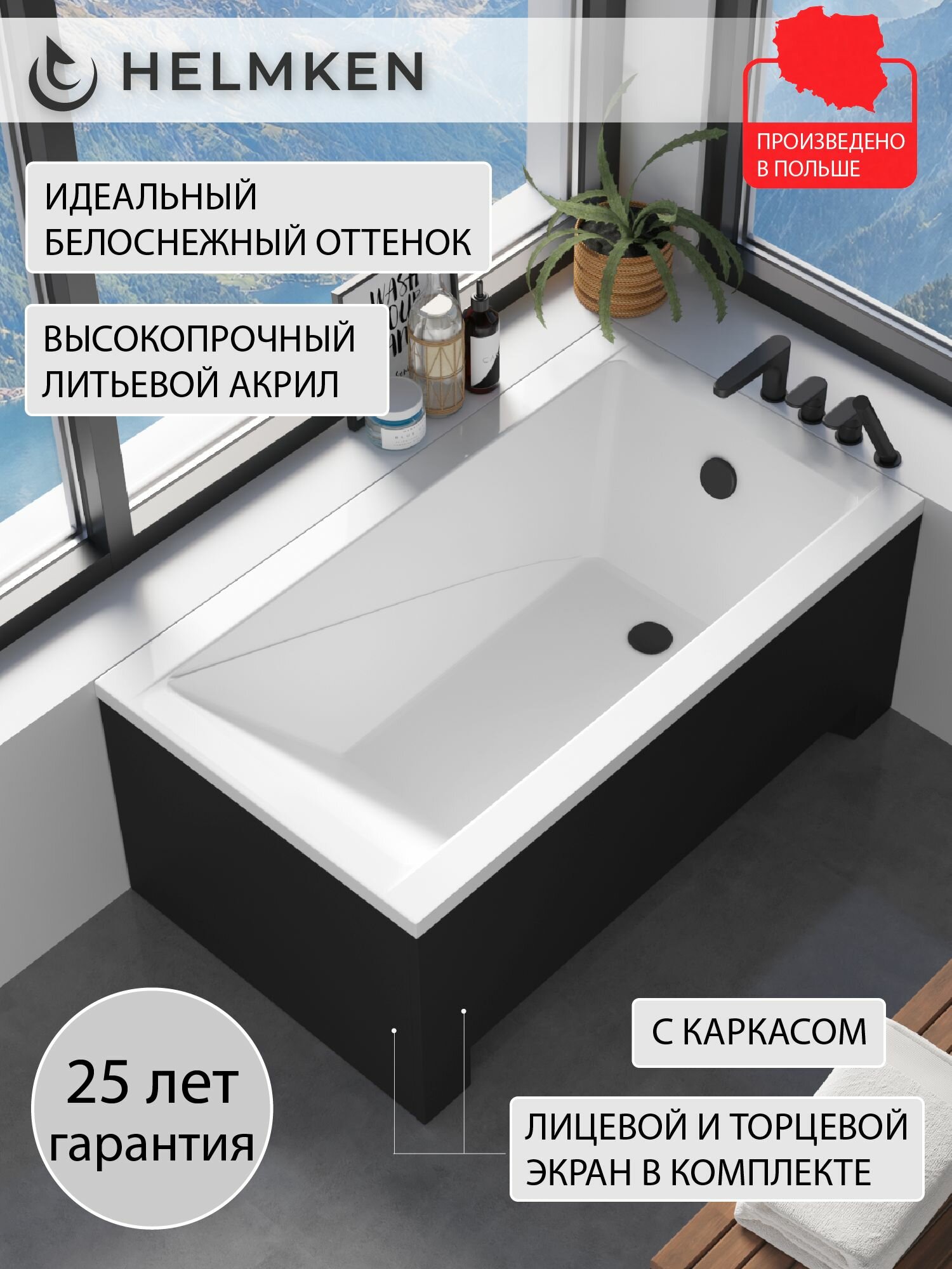 Ванна акриловая 120х70 Helmken Rivana комплект 4 в 1: ванна, каркас, лицевой и торцевой экран черный