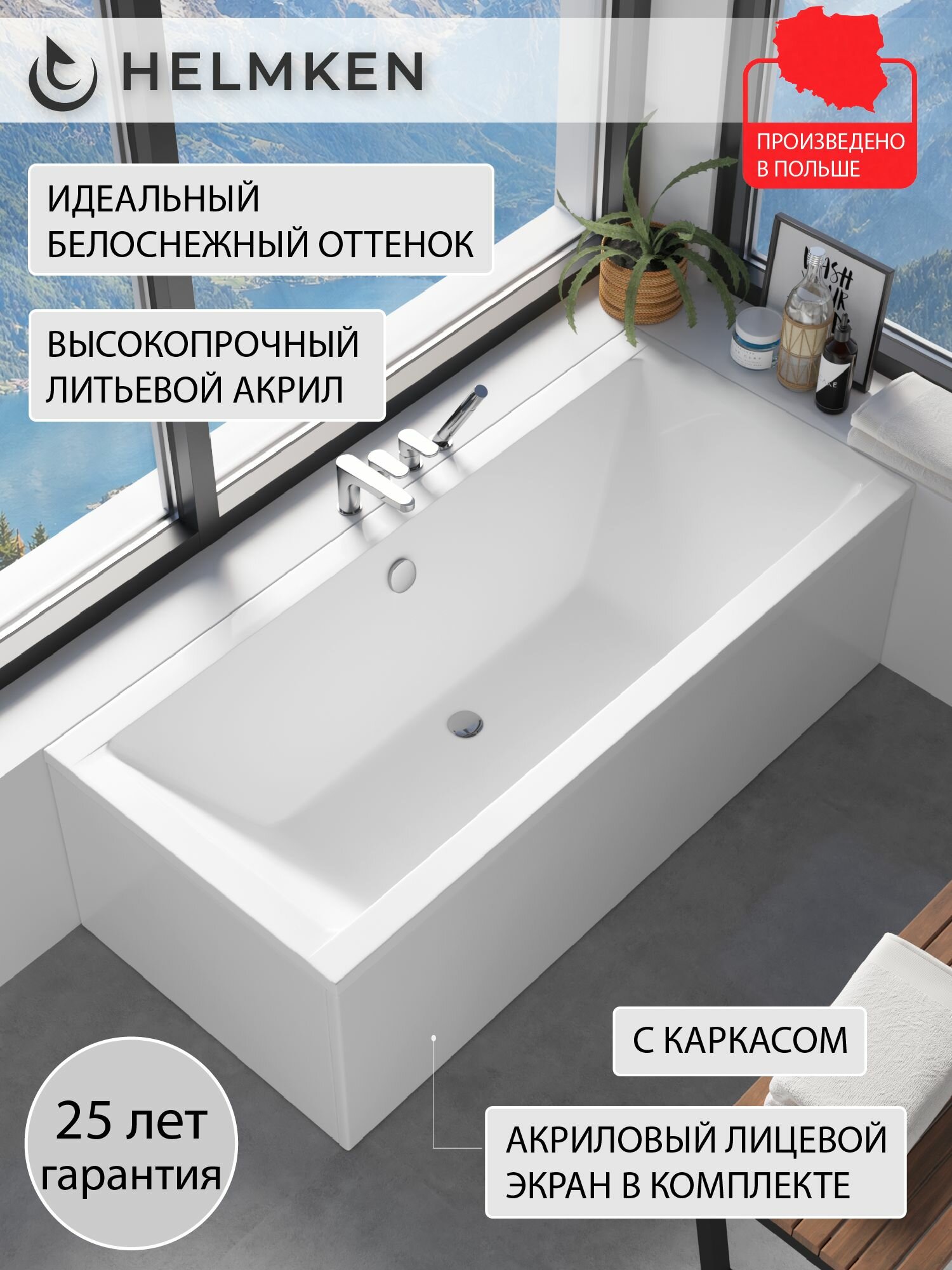 Ванна акриловая 175х80 Helmken Alvaro комплект 3 в 1: прямоугольная ванна, каркас, лицевой экран белого цвета