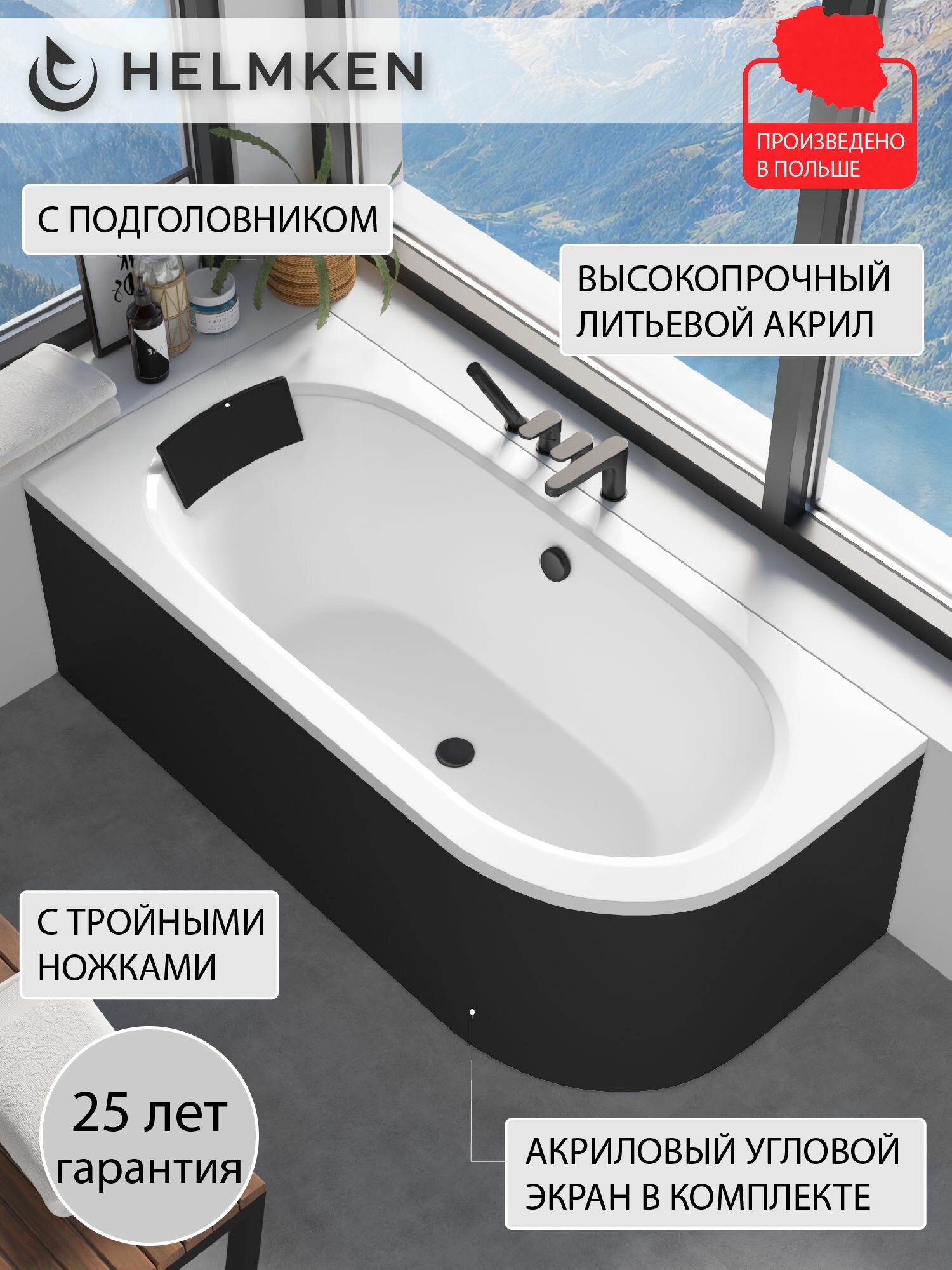 Ванна акриловая 170х75 Helmken Marbella Lux комплект 4 в 1: левосторонняя ванна, ножки, черный подголовник, экран черный