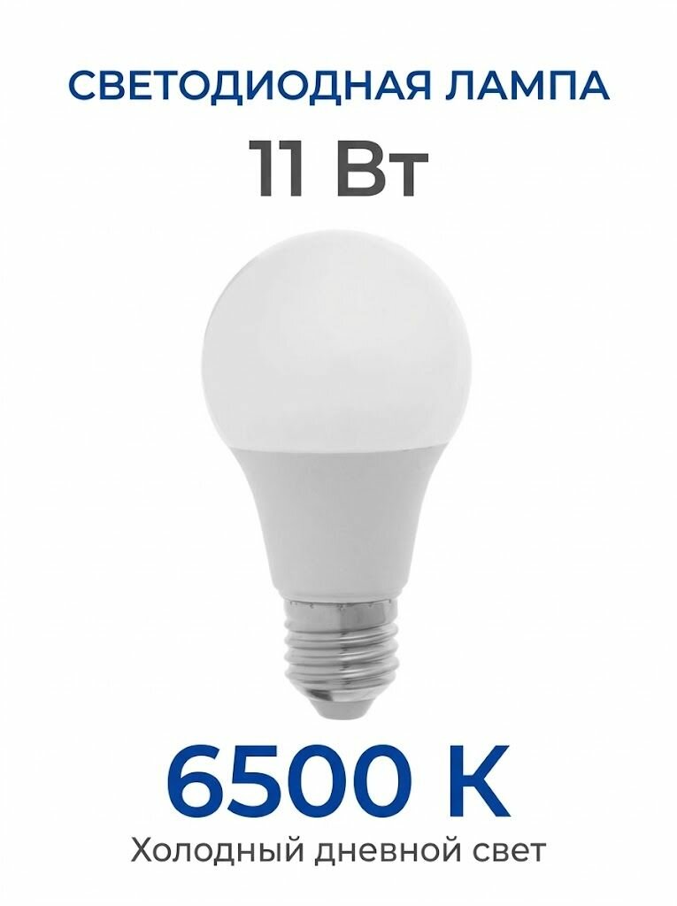 Лампа светодиодная 11W E27 А60 6500K 220В