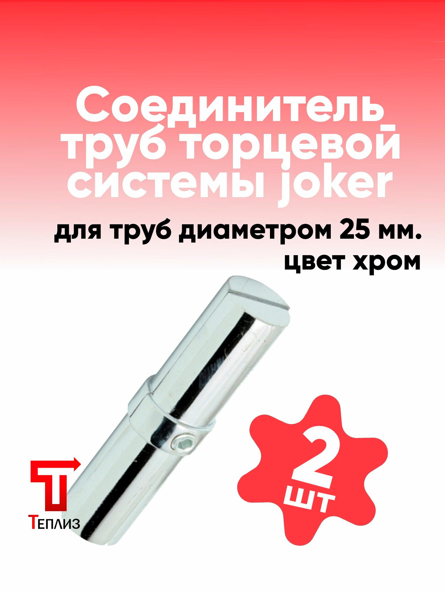 Соединитель труб торцевой