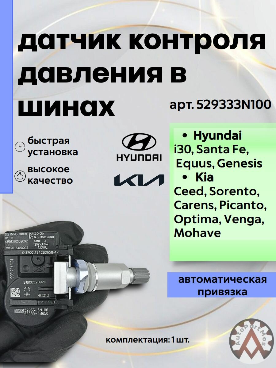 Датчик давления шин 529333N100 Kia, Hyundai