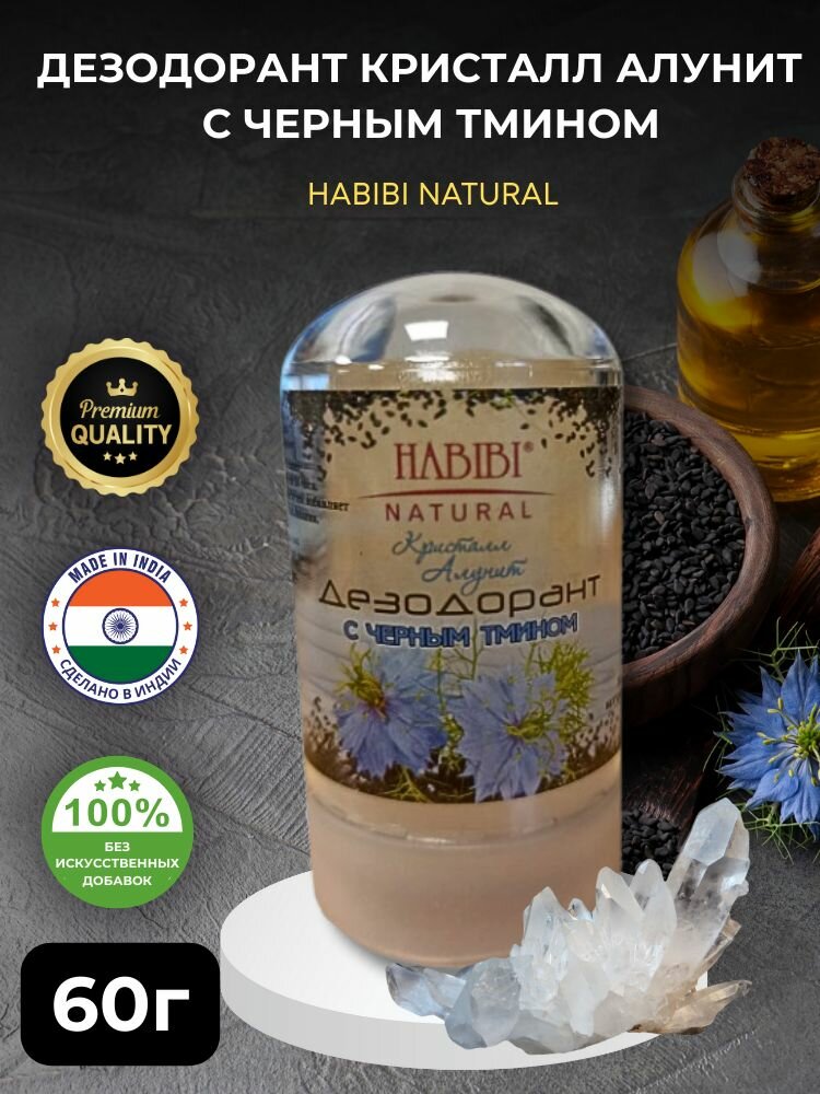 Натуральный Минеральный Дезодорант с Черным Тмином Хабиби Нэчрал 60г Habibi Natural Blackseed Kristall Deodorant