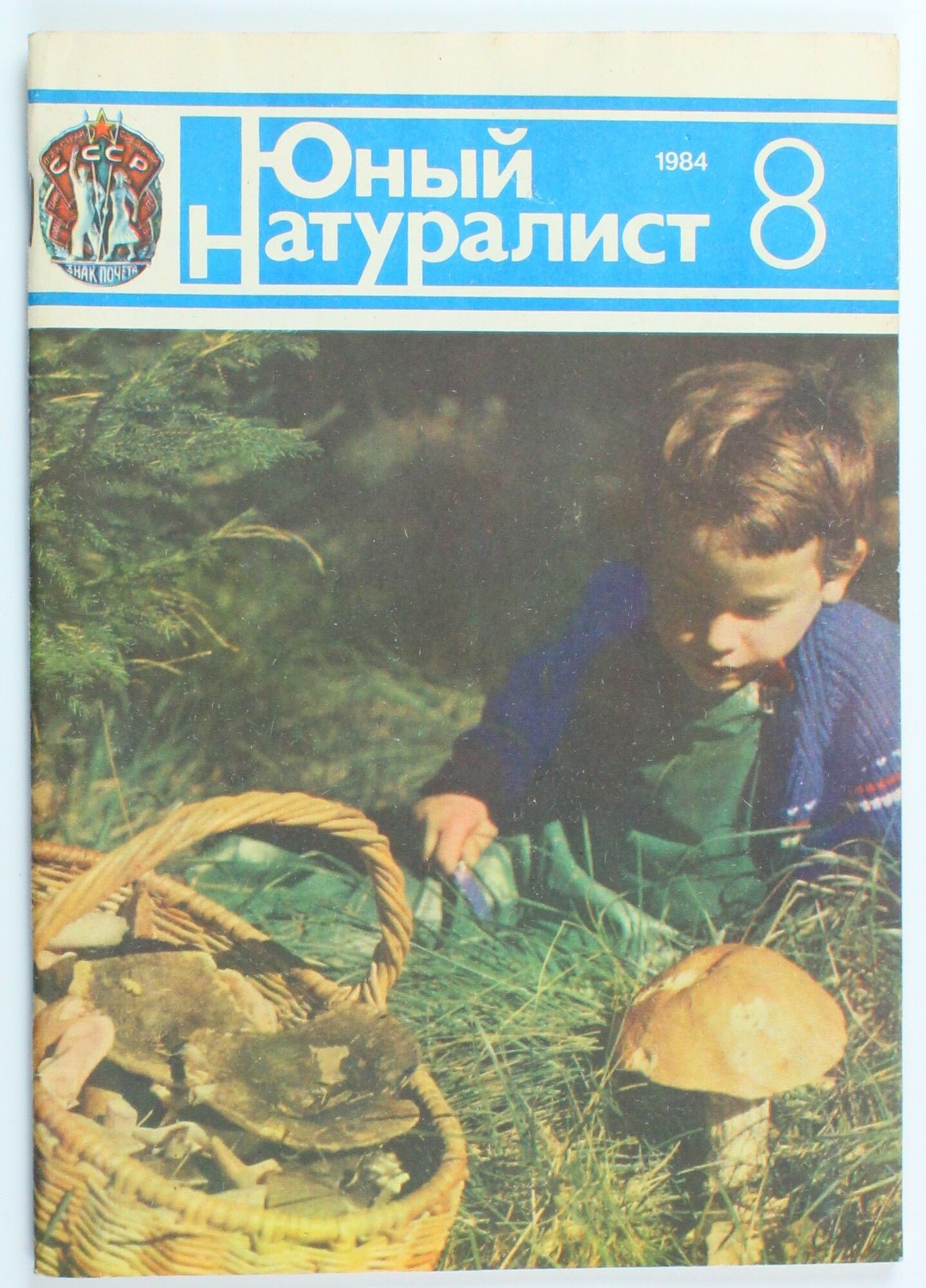 Винтажный журнал СССР Юный Натуралист, выпуск 08/1984