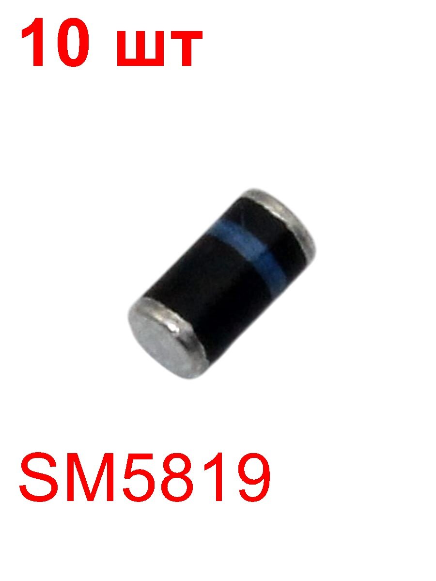 Диод SM5819 10 шт. 40В 1А Шоттки в корпусе MELF