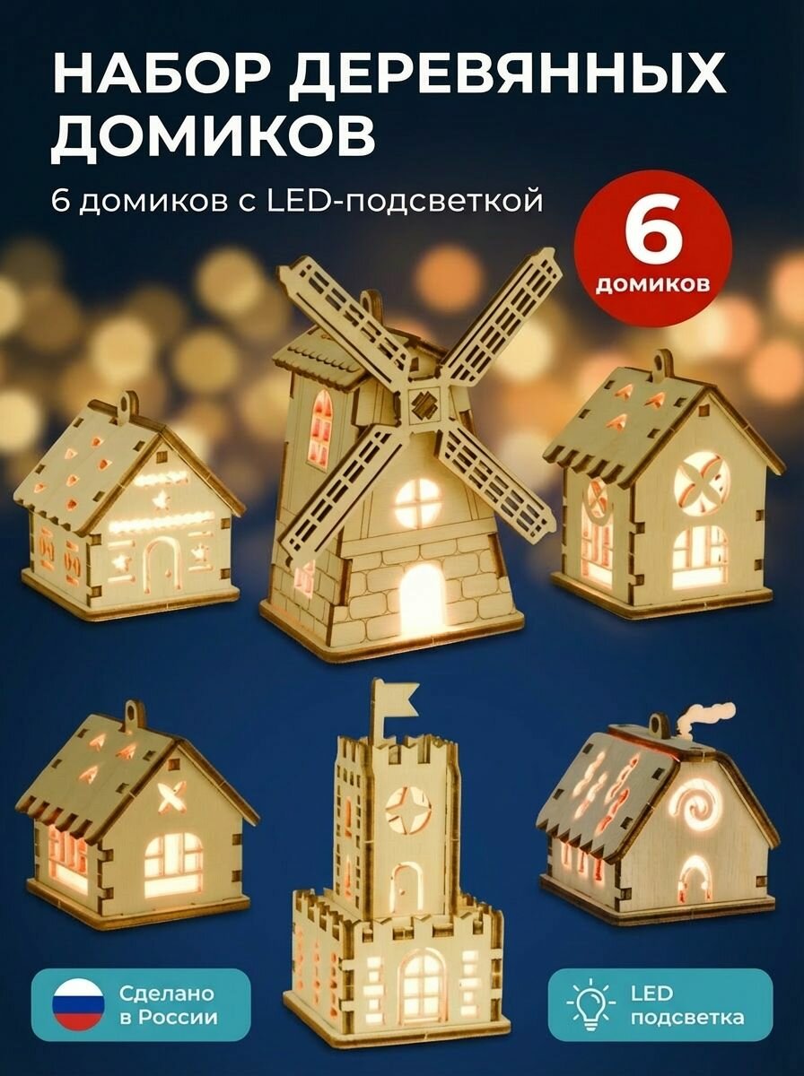 Деревянный конструктор сборная модель Набор домиков-светильников с подсветкой - 6 шт