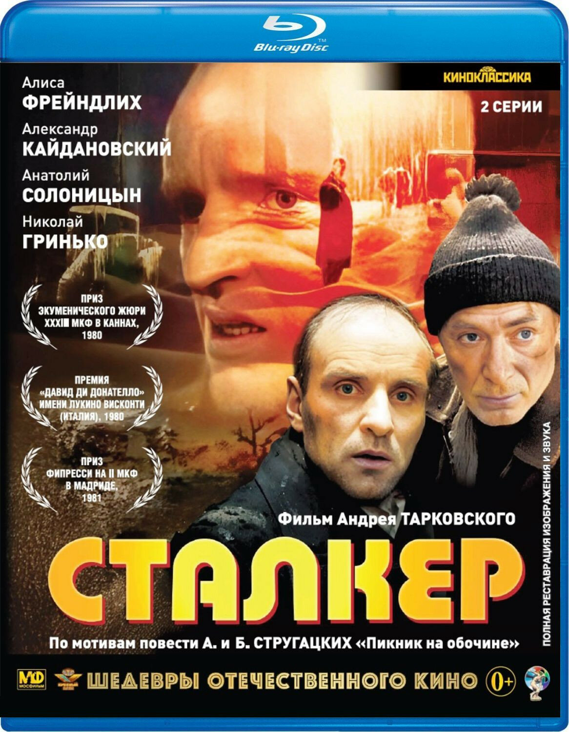 Шедевры отечественного кино: Сталкер (Blu-ray)