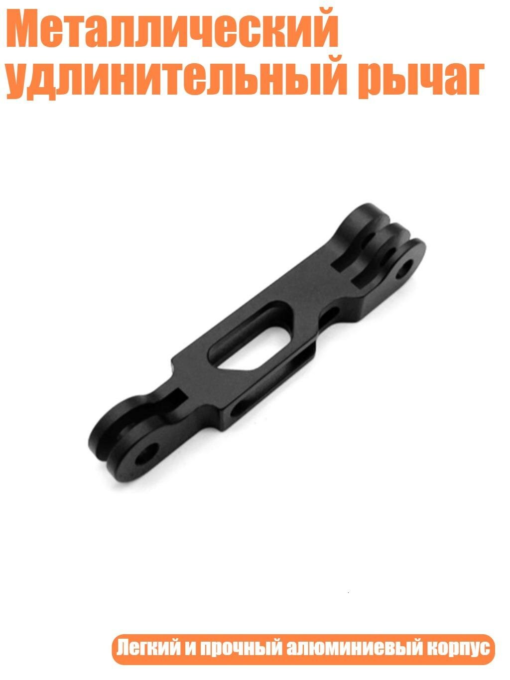 Металлический удлинительный рычаг, 8.5cm