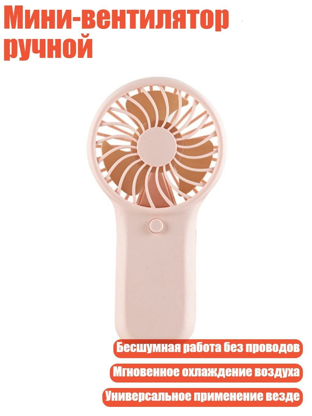 Мини-вентилятор ручной, Розовый