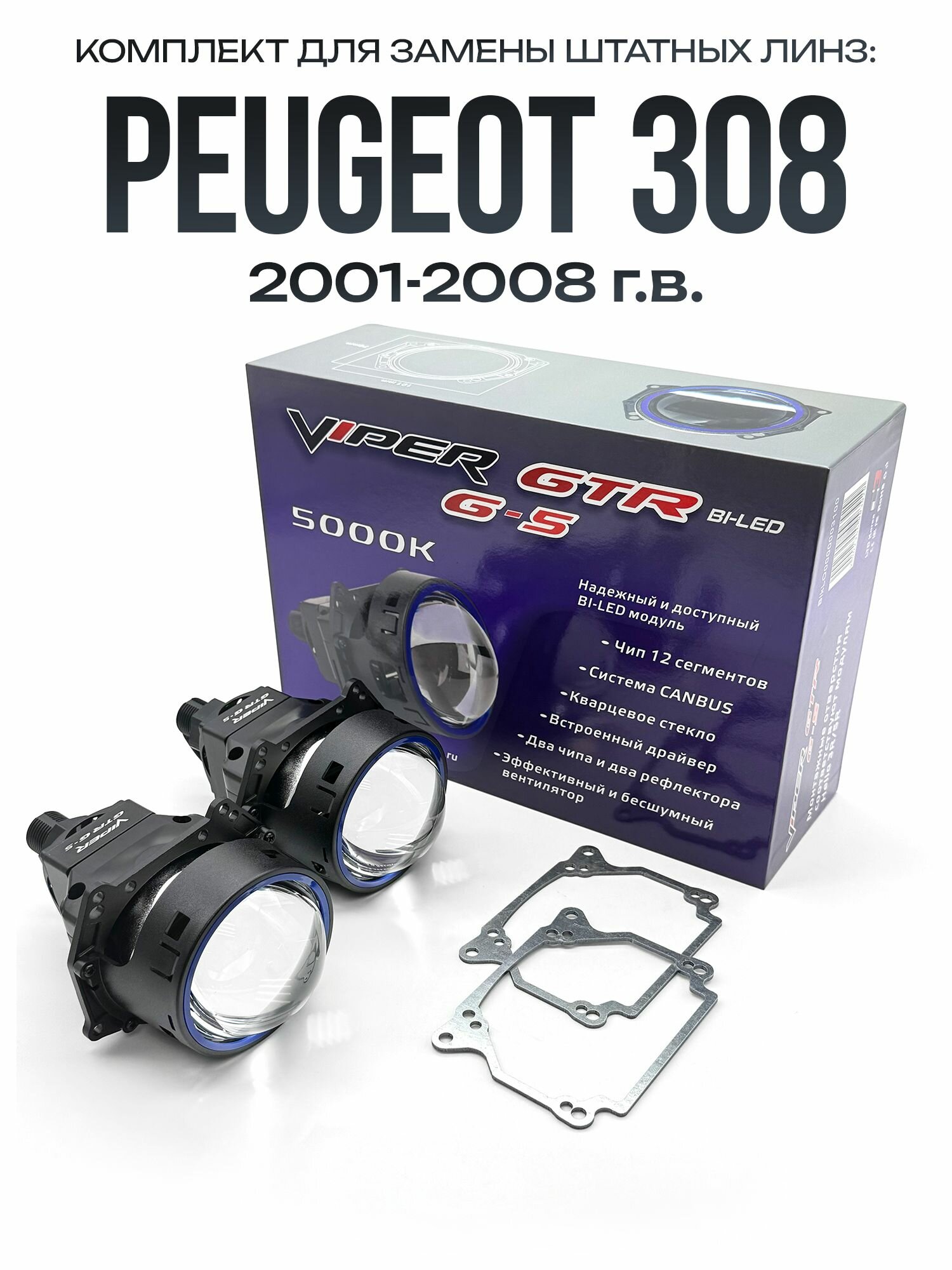 Светодиодные линзы bi-led Viper GTR G5 75W для Peugeot 308 2001-2008 / Билед модули Вайпер ГТР + рамки на Пежо 4008 308