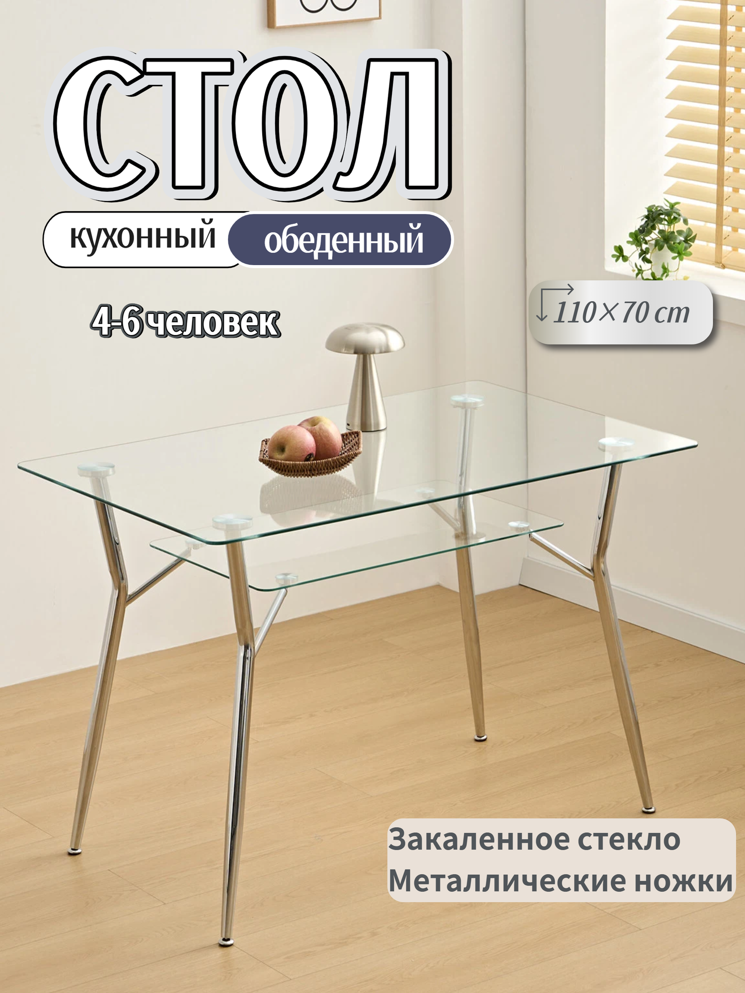 Стол обеденный 110×70×75 см, закаленное стекло/металл, с полкой для хранения, современный минимализм, RDT11070-SR