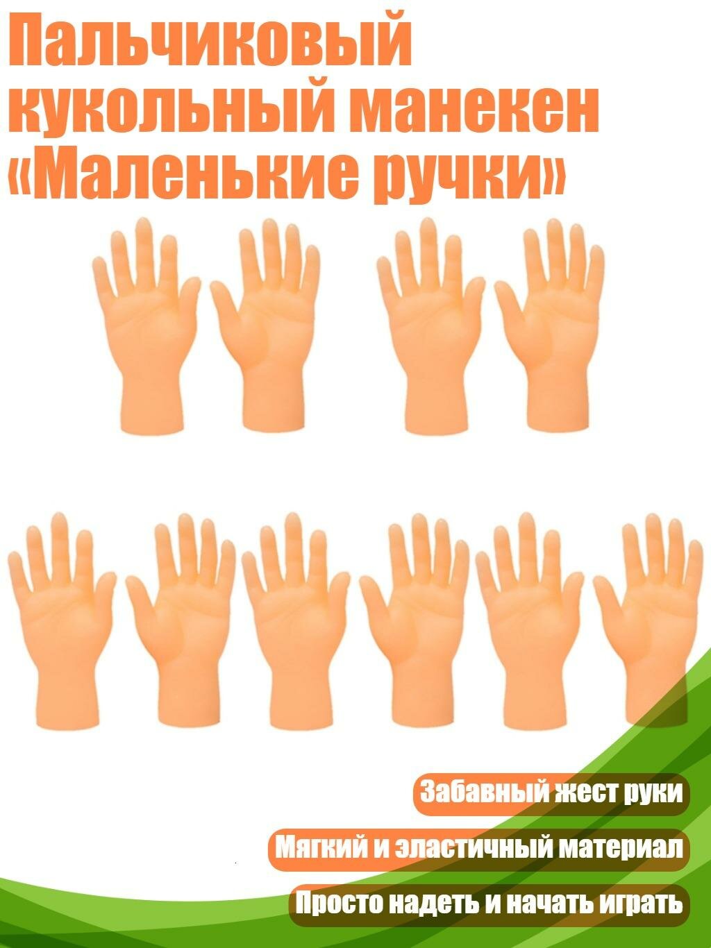 Пальчиковый кукольный манекен «Маленькие ручки», 10ШТ