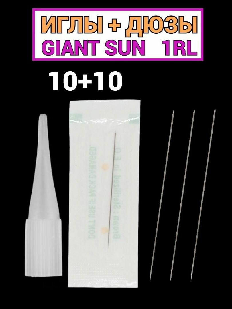 Иглы и дюзы для тату и пеманентного макияжа Giant Sun 1RL