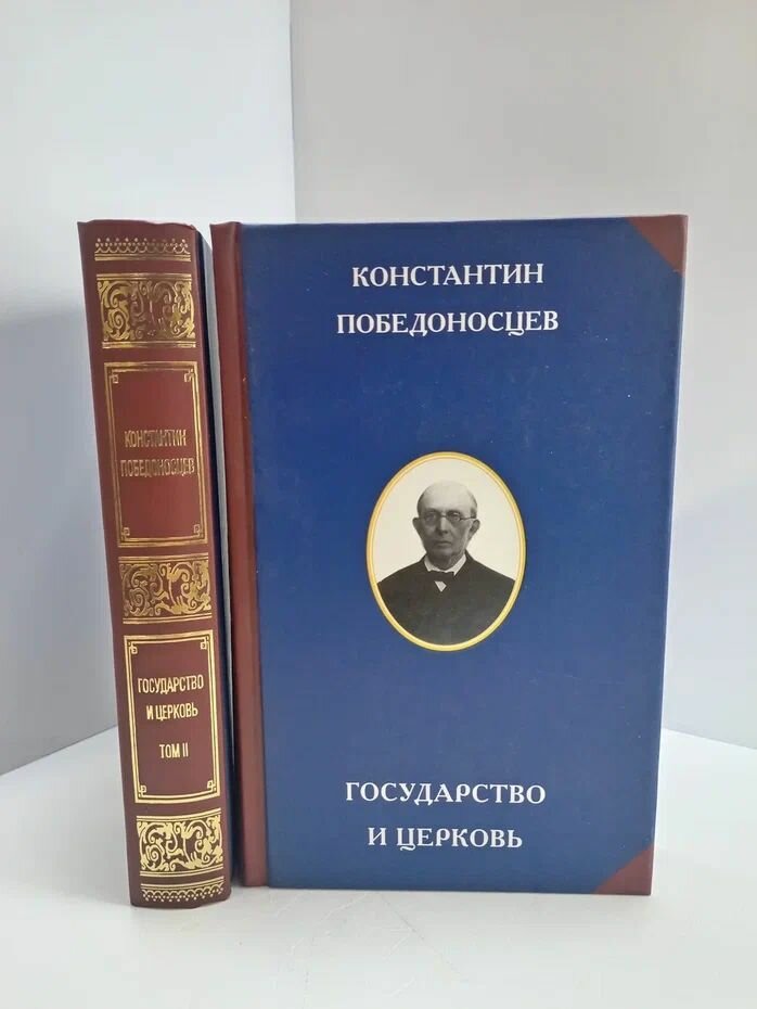 Государство и Церковь. В 2-ух томах(Комплект из 2-ух книг)