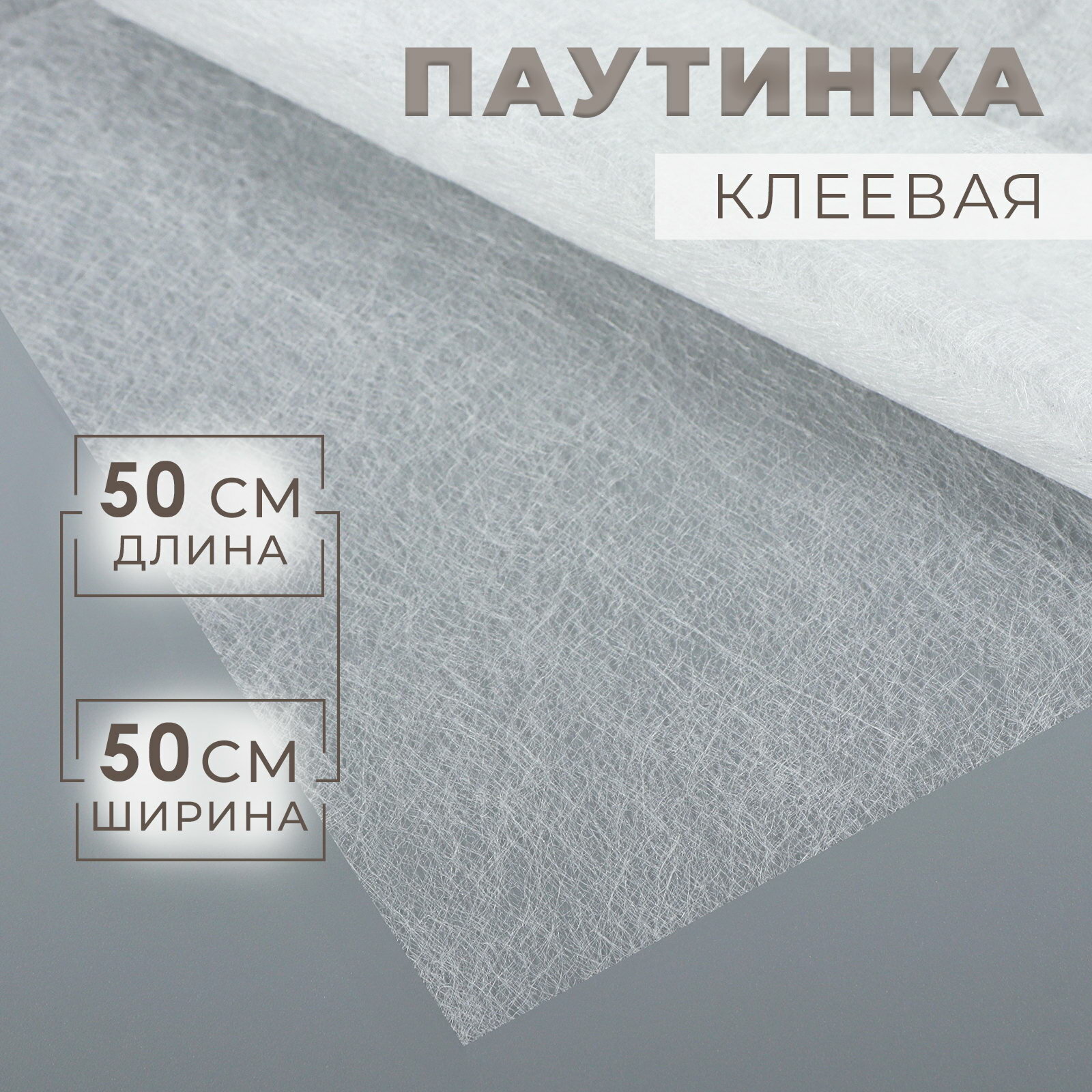 Паутинка клеевая, 23 г/?2, 50x50 см, белая, цвет: белый, вид: клеевой, 5 шт.