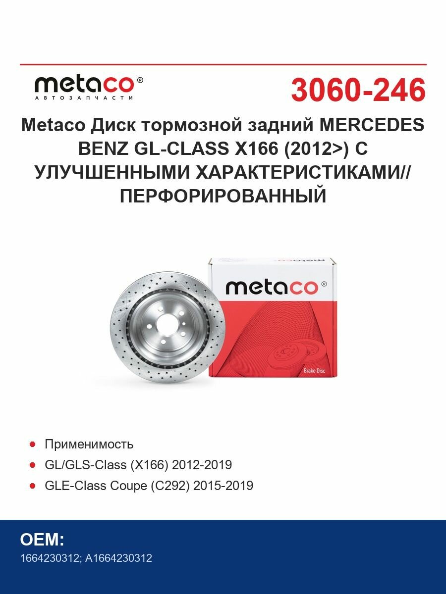 Metaco Диск тормозной задний MERCEDES BENZ GL-CLASS X166 (2012>) С улучшенными характеристиками// перфорированный