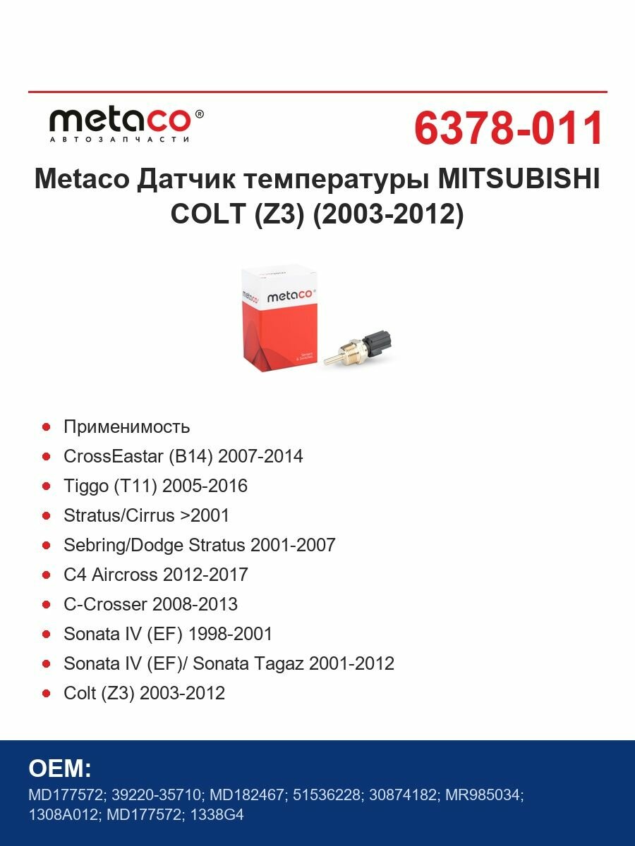 Metaco Датчик температуры MITSUBISHI COLT (Z3) (2003-2012)