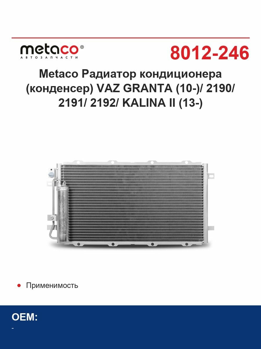 Metaco Радиатор кондиционера (конденсер) VAZ GRANTA (10-)/ 2190/ 2191/ 2192/ KALINA II (13-)